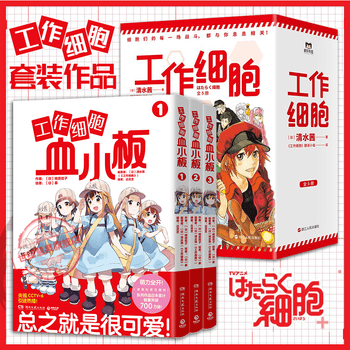 工作细胞（1-5套装）+工作细胞血小板1-3册 日本动漫 连环画 漫画绘本书籍 元气科普漫画