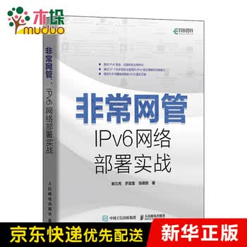 网管 IPv6网络部署实战