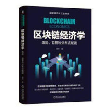 区块链经济学:激励、监管与分布式赋能 熙代 经济 9787111617686