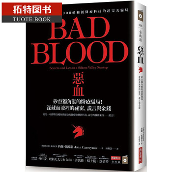 恶血:硅谷独角兽的医疗骗局！ bad blood 商业周刊 比尔盖茨推荐 滴血成金 坏血