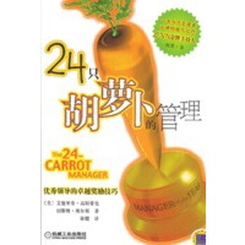 24只胡萝卜的管理：优秀领导的卓越奖励技巧 （美）高斯蒂克,（美）埃尔顿；徐健机械工业出版社