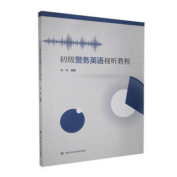 初级警务英语视听教程  法律 9787565340734