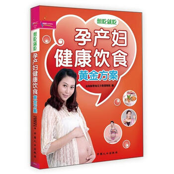 孕产妇健康饮食黄金方案-想吃就吃 金海豚婴幼儿早教课题组 健身与保健 9787510110313