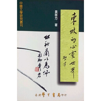 现货【台版】东坡的心灵世界
