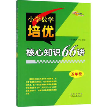 小学数学培优核心知识66讲5年级