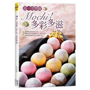 现货正版 原版进口图书次学做Mochi！多彩多滋(中英对照) 食为天