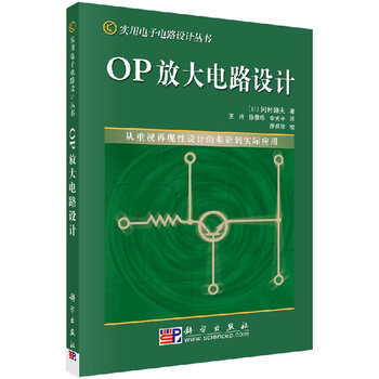 OP放大电路设计科学出版社直发
