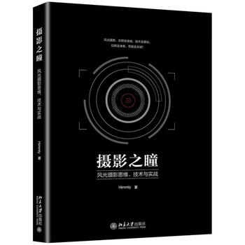 【新华正版 现货速发】摄影之瞳 风光摄影思维、技术与实战 Himmly 著 北京大学出版社