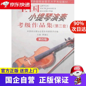 【新华书店官方网店】4级 全国小提琴演奏考级作品集 人民音乐出版社 9787103033661