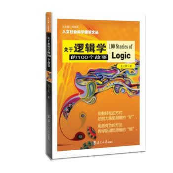 关于逻辑学的100个故事吴正荣南京大学出版社9787305159213 哲学书籍