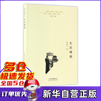 生在城南/北京口述历史