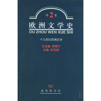 欧洲文学史(第2卷)