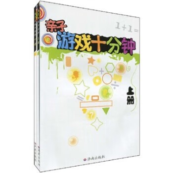 亲子游戏十分钟 吴爽 等