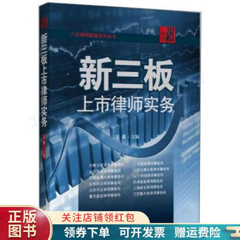 新三板上市律师实务