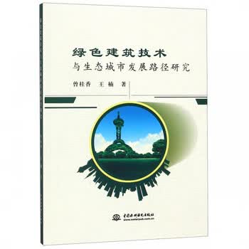 绿色建筑技术与生态城市发展路径研究