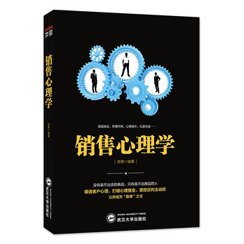 销售心理学 徐勇 9787307200173 武汉大学出版社