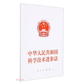 中华人民共和国科学技术进步法