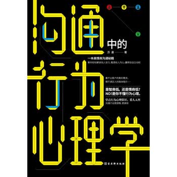 沟通中的行为心理学