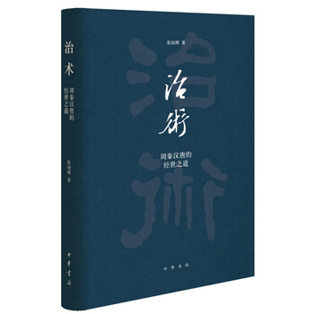 治术：周秦汉唐的经世之道 张国刚 中华书局