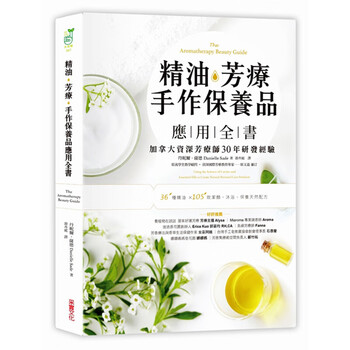 【中图台版】精油 芳疗 手作保养品应用全书 加拿大芳疗师30年经典配方大公开 丹妮耶儿赛德 港台