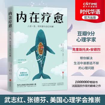 内在疗愈（为什么劝自己总比劝别人难）武志红张德芬抖瓣9分推荐经典心理学图书