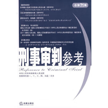 刑事审判参考(2009年第6集总第71集) 【正版图书，放心购买】