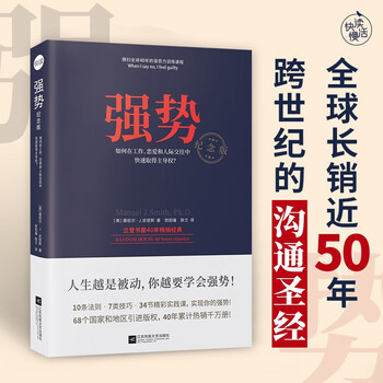 强势：纪念版（美国心理学大师教你学会说不！拒绝“PUA” ！）【快读慢活出品】
