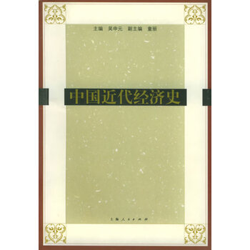 中国近代经济史 吴申元 上海人民出版社