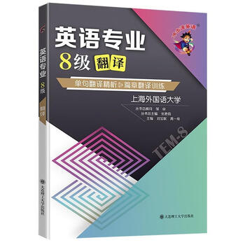 英语专业8级翻译/冲击波英语9787568529044 大连理工大学出版社