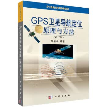 GPS卫星导航定位原理与方法（第二版）/科学出版社