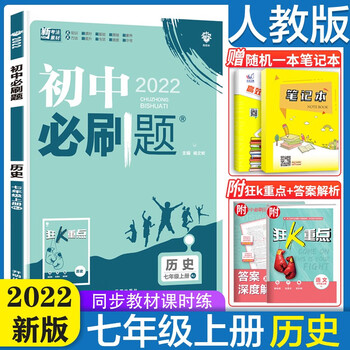 科目自选 202新版初中必刷题七年级上册下册语文数学英语生物政治历史地理人教版同步练习册配狂K重点理想树 上册历史