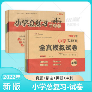2022春优翼专项试卷小学总复习小升初六年级全真卷冲刺卷语文/数学/英语小学全年级测试卷 冲刺卷-语文 小学通用
