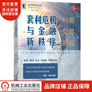 正版 套利危机与金融新秩序:利差交易崛起[美]  蒂姆 李(Tim Le8084662