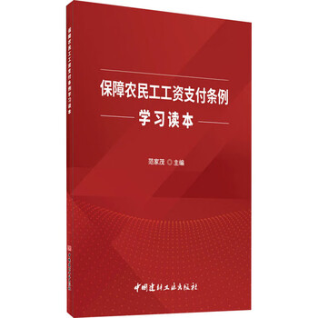保障农民工工资支付条例学习读本 