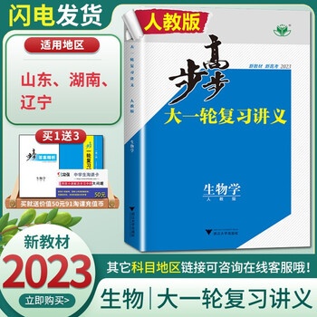 【新教材人教版山东湖南辽宁通用】2023新版现货金榜苑步步高大一轮 生物学 复习讲义高考总复习高二高三一轮复习资料 浙江大学出版社