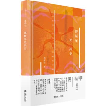 傅斯年论历史