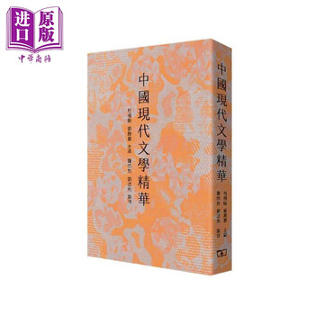 中国现代文学精华 港台原版 杜祖贻 刘殿爵 香港商务印书馆
