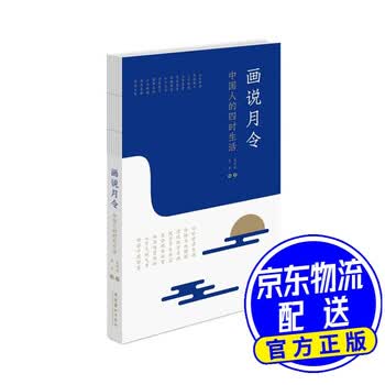 画说月令 中国人的四时生活