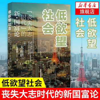 低欲望社会：丧失大志时代的新国富论 大前研一著 人口老龄化的经济危机与破解之道 社会经济学书籍