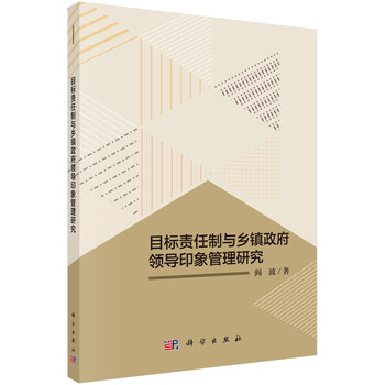 [正版图书]目标责任制与乡镇政府领导印象管理研究