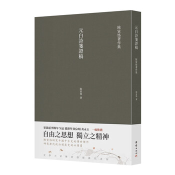 元白诗笺证稿 繁体竖排 陈寅恪先生 以诗证史的代表作 借助唐诗来考证唐史 国学名家书籍