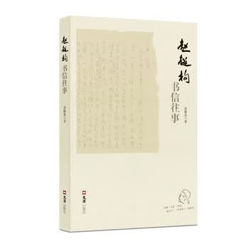 赵超构书信往事9787549631322文汇富晓春