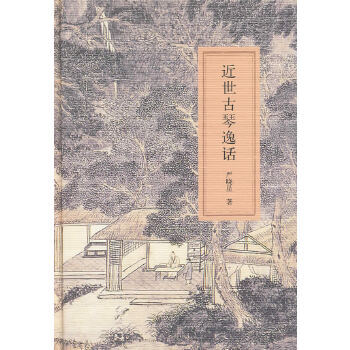 近世古琴逸话 【正版图书，放心购买】