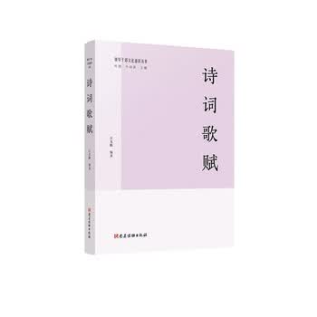 诗词歌赋/领导干部文化通识丛书