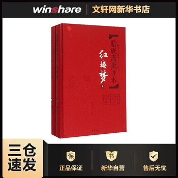 脂砚斋批评本红楼梦 上下册精品珍藏版