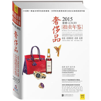 2015年全球奢侈品拍卖年鉴 【正版书】