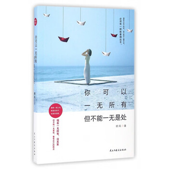 你可以一无所有但不能一无是处
