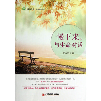 慢下来与生命对话/雕刻自我修养读物书系
