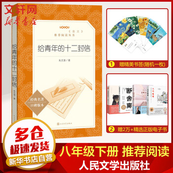 给青年的十二封信 八年级下册初中生读物初二课外阅读书籍书目 人民文学出版社