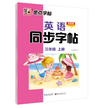 墨点字帖 小学生三年级上册 英语同步字帖外研版 （3起点）